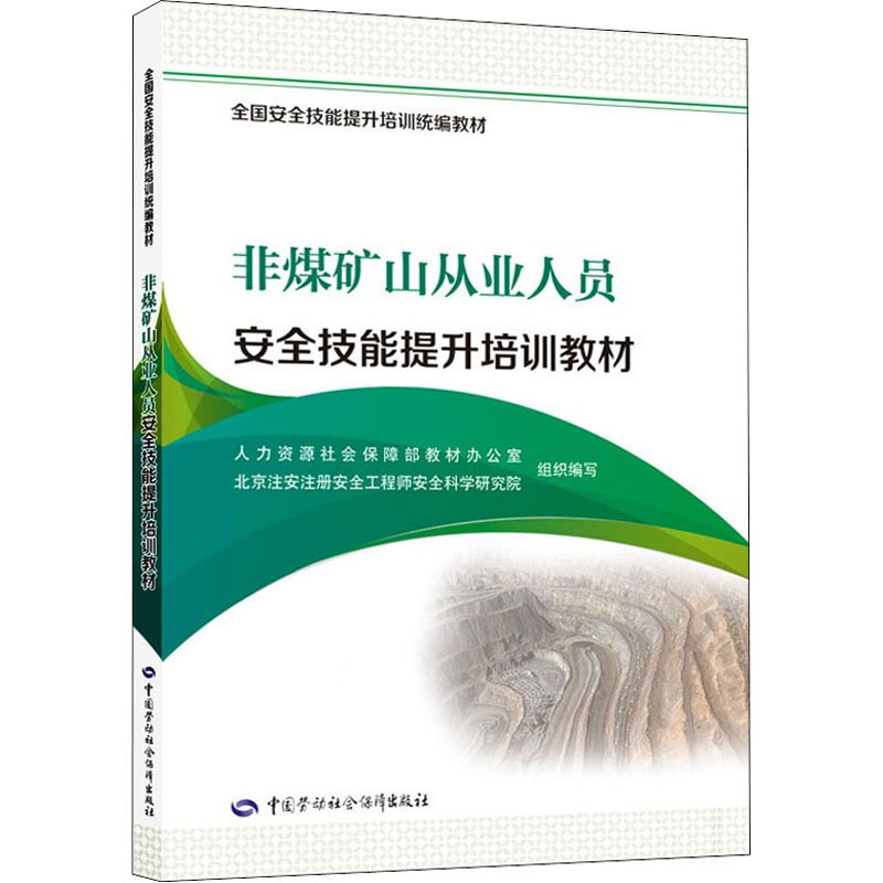 非煤矿山从业人员安全技能提升培训教材