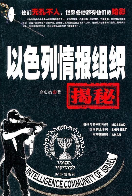 以色列情报组织揭秘