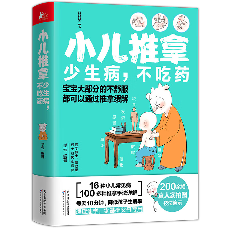 16种小儿常见病，100多种推拿手法，200余幅真人实拍技法图