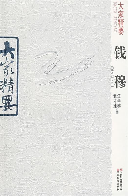大家精要：钱穆 汪学群,武才娃