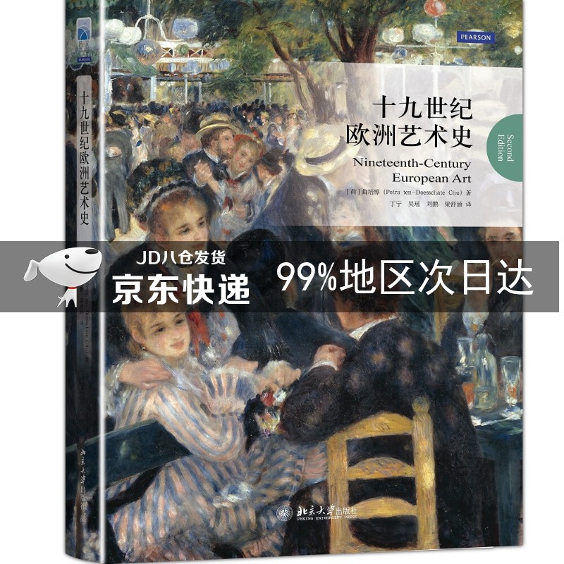 十九世纪欧洲艺术史