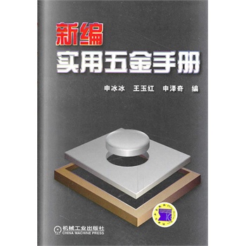 新编实用五金手册