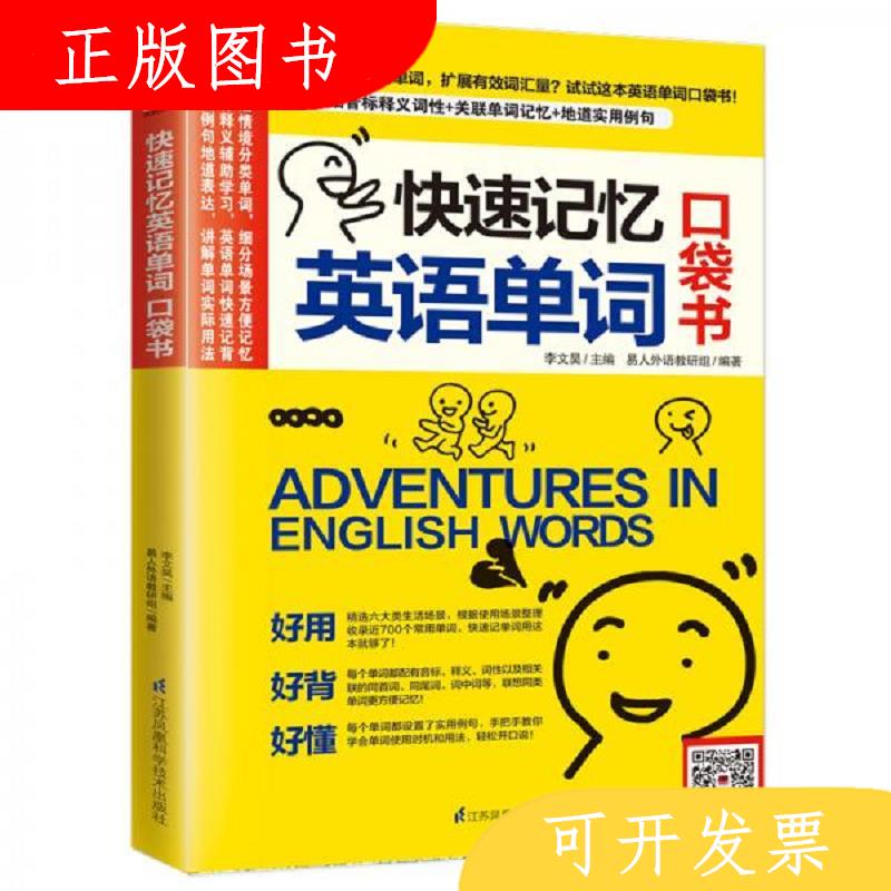 江苏凤凰科学技术出版社李文昊快速记忆英语单词口袋书9787571306