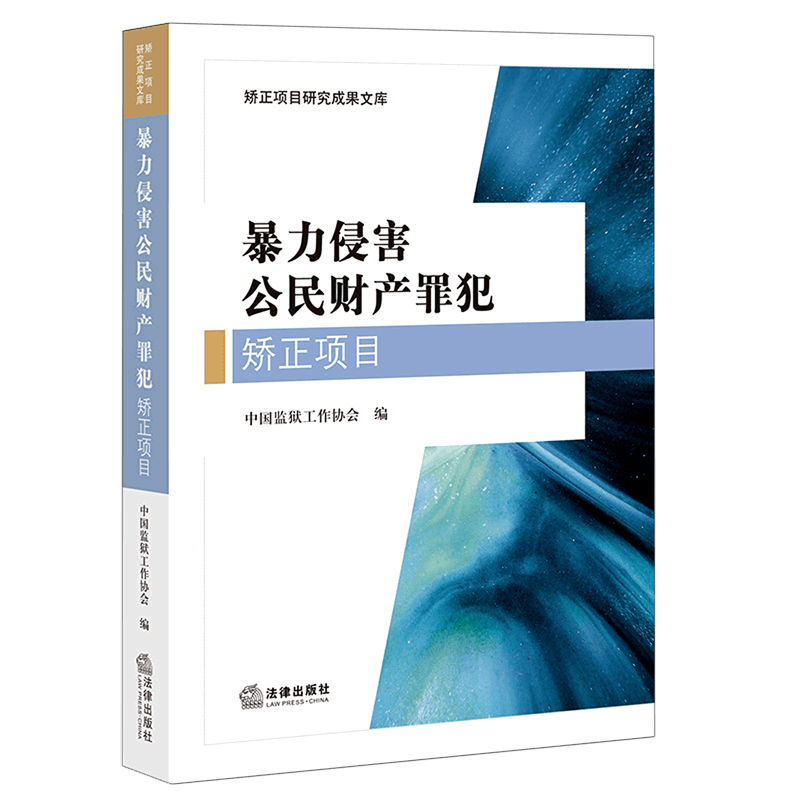 暴力侵害公民财产罪犯矫正项目
