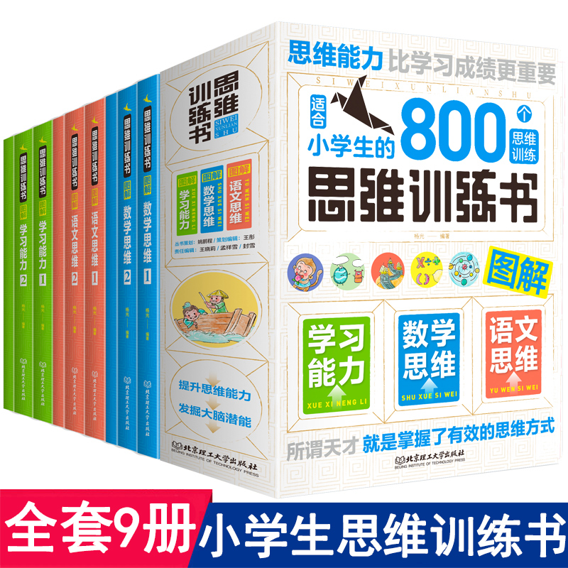 思维训练书全9册6-12岁适合小学生的800个思维训练语文数学学习能力神奇的逻辑思维训练书儿童专注力