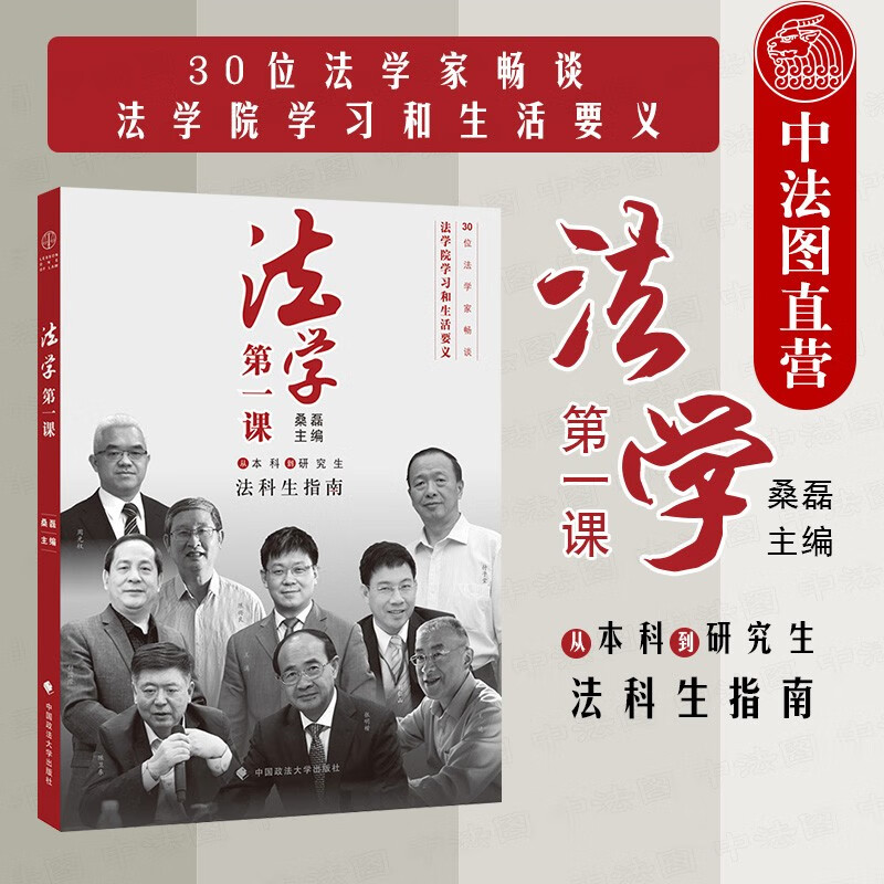 法学第一课 从本科到研究生法科生指南 桑磊 中国政法大学 朱庆育刘宪权付子堂陈兴良张明楷等20位法学家畅谈法学院学习生活要义 法律入门学习方法职业规划