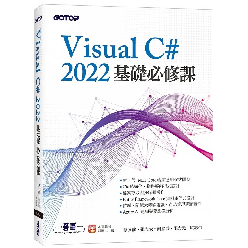 预售 蔡文龙 Visual C# 2022基础必修课 碁峰