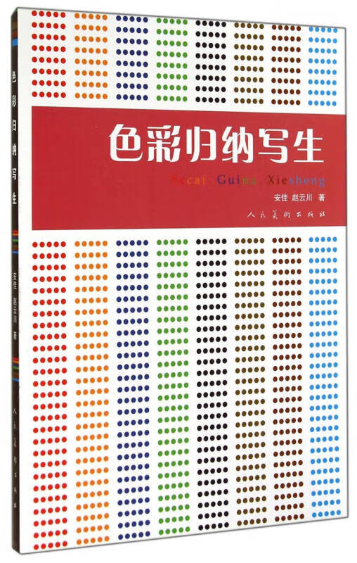 色彩归纳写生【特惠】