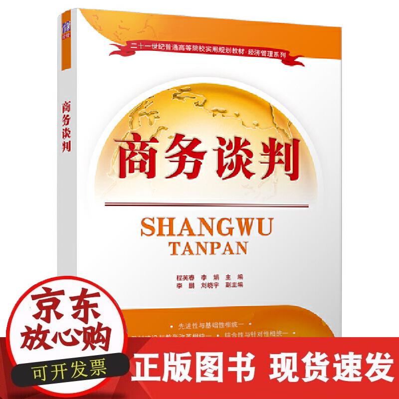 【现货】商务谈判