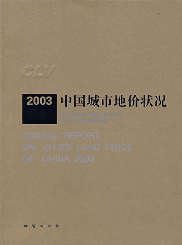 2003中国城市地价状况【好书，下单速发】