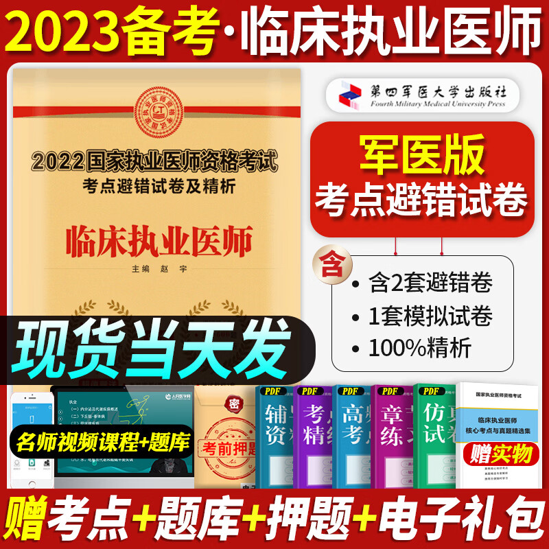 军医版避错卷】备考临床执业医师2023考试国家执业医师资格考试考点避错及精析模拟试卷搭执业医师历年真 医师历年真