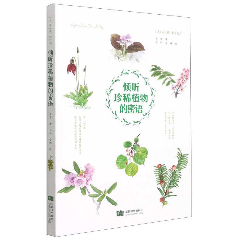 倾听珍稀植物的密语/天府博物纪 胡君