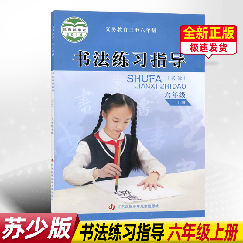 全新苏少苏教版六年级上册书法练习指导教材课本江苏凤凰少年儿童出版社书法练习指导6六年级上书法练习