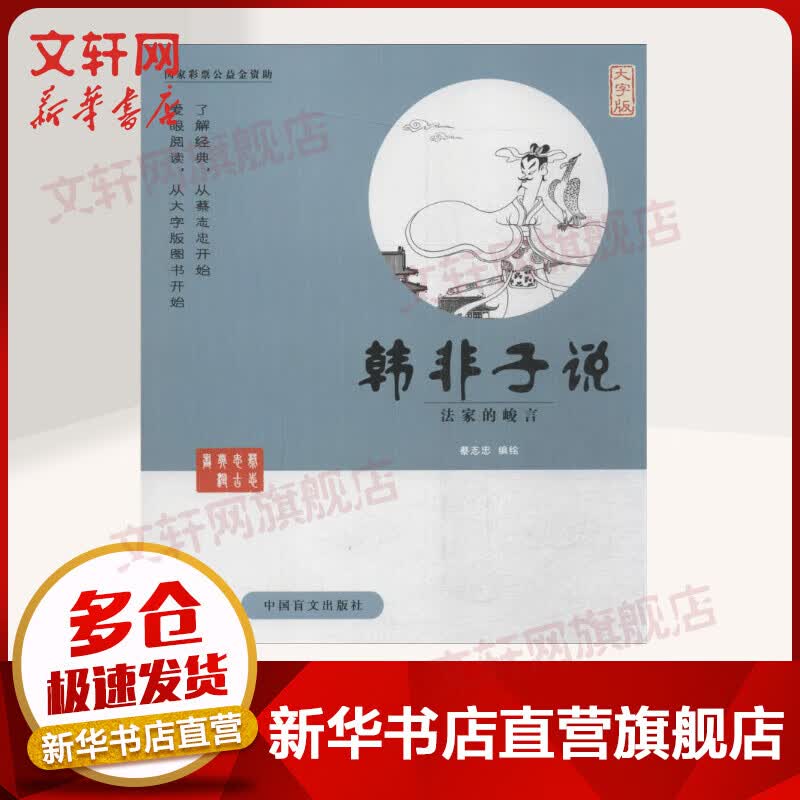 韩非子说:法家的峻言:大字版(大字版)