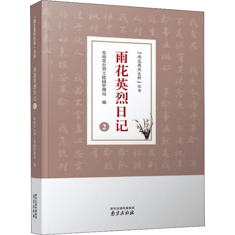 雨花英烈日记 2 雨花台烈士陵园管理局 编 书籍