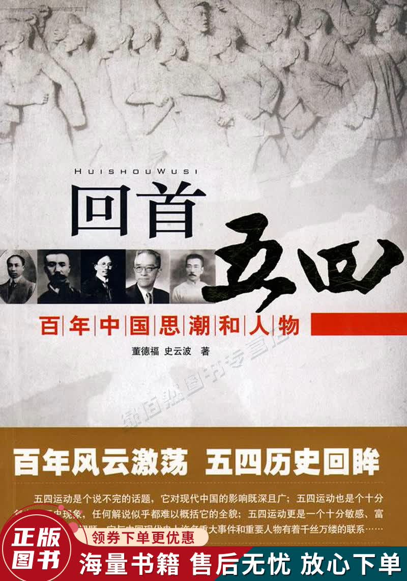回首五四——百年中国思潮和人物