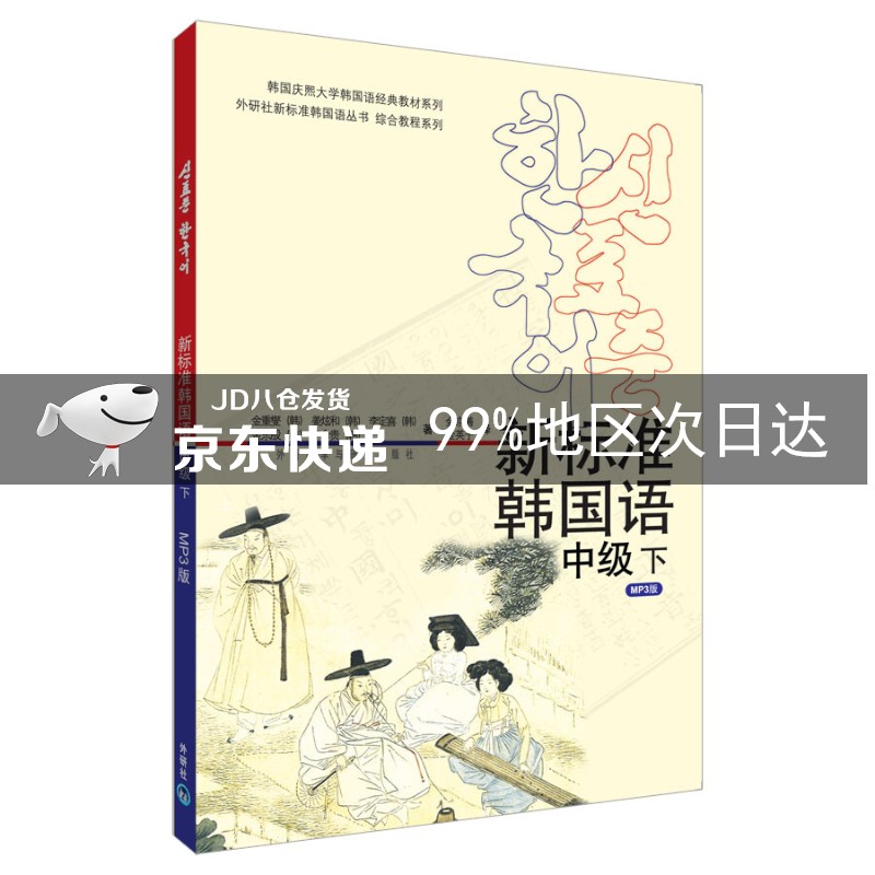 新标准韩国语 中级下（附MP3光盘1张）
