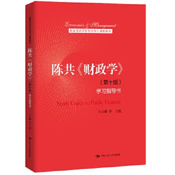陈共《财政学》学习指导书