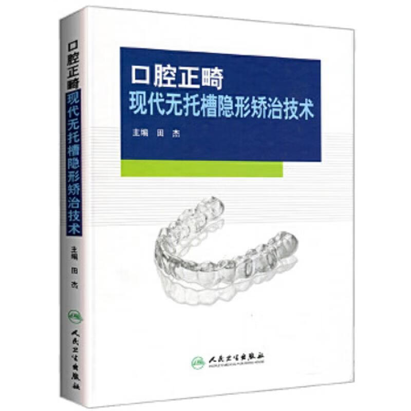 口腔正畸现代无托槽隐形矫治