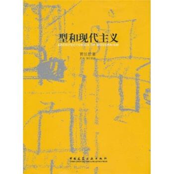 型和现代主义 贾倍思 著