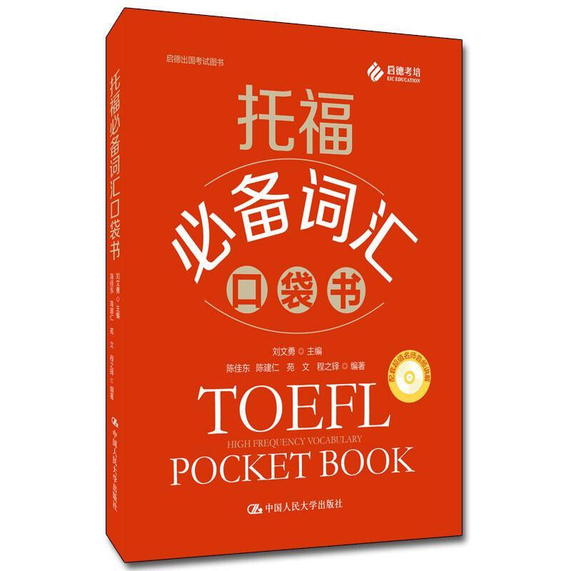 托福必备词汇口袋书刘文勇外语学习9787300277486