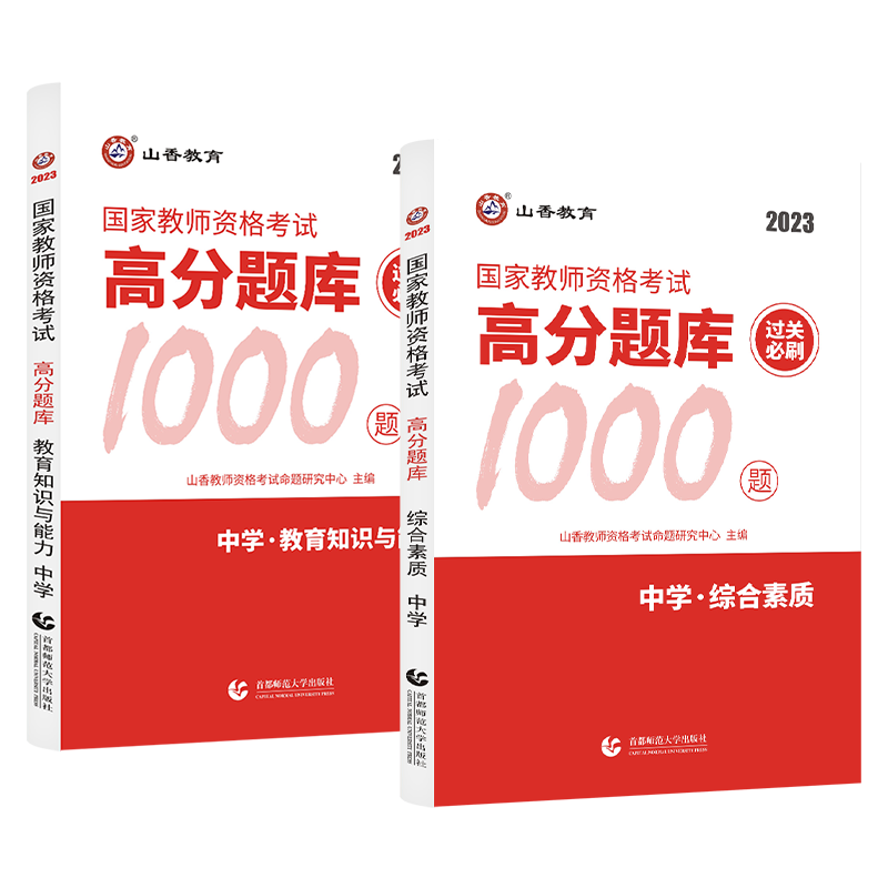 山香教育 2023教师资格考试高分题库 过关必刷1000题 教师资格证考试用书 章节练习题 专项练习 中学 综合素质+教育教学知识与能力 2本