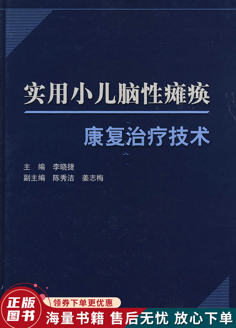 实用小儿脑性瘫痪康复治疗技术