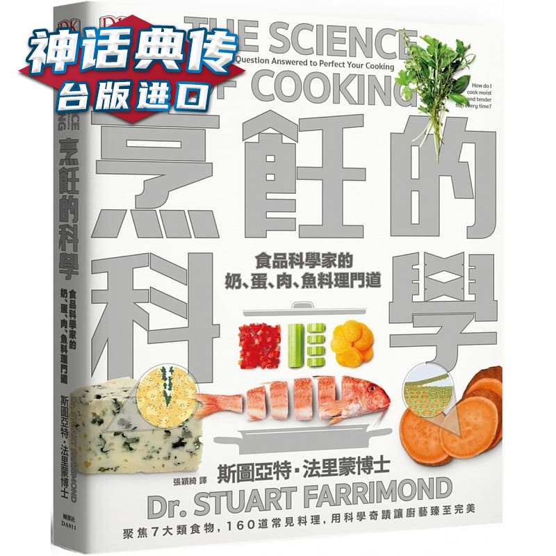烹饪的科学：聚焦7大类食物，用新科学研究食材原理美枫叶社 书斯图亚特法里蒙 正原版 台版 进