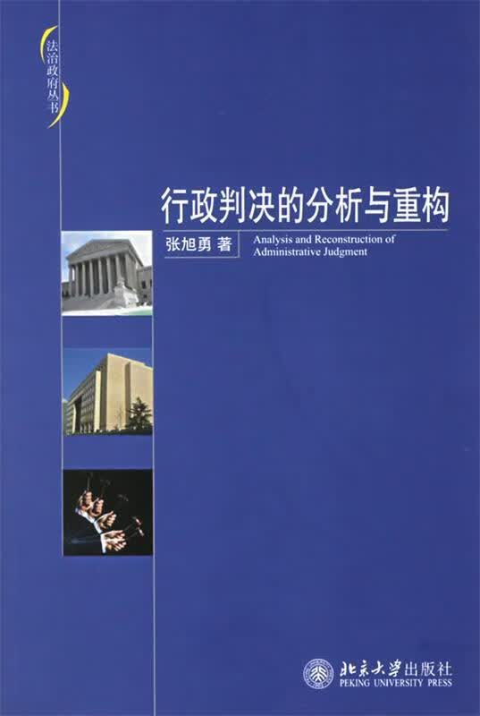行政判决的分析与重构 张旭勇 著