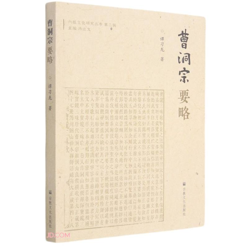 曹洞宗要略/六祖文化研究丛书