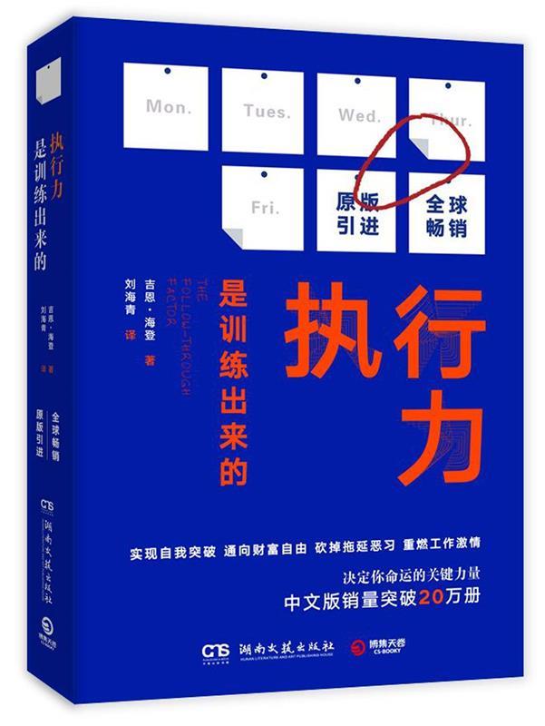 执行力是训练出来的 吉恩·海登【书】