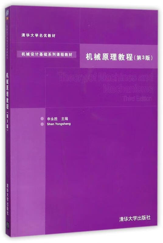 【用过的书 有笔记 保证 择优发货】机械原理教程-第三3版-配光盘申永胜清华大学出版社