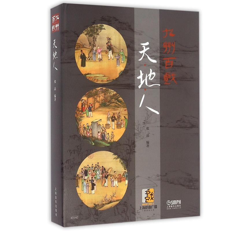 九州百戏(天地人)(精)