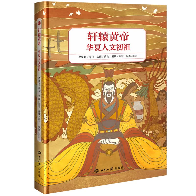 【现货】轩辕黄帝 : 华夏人文初祖