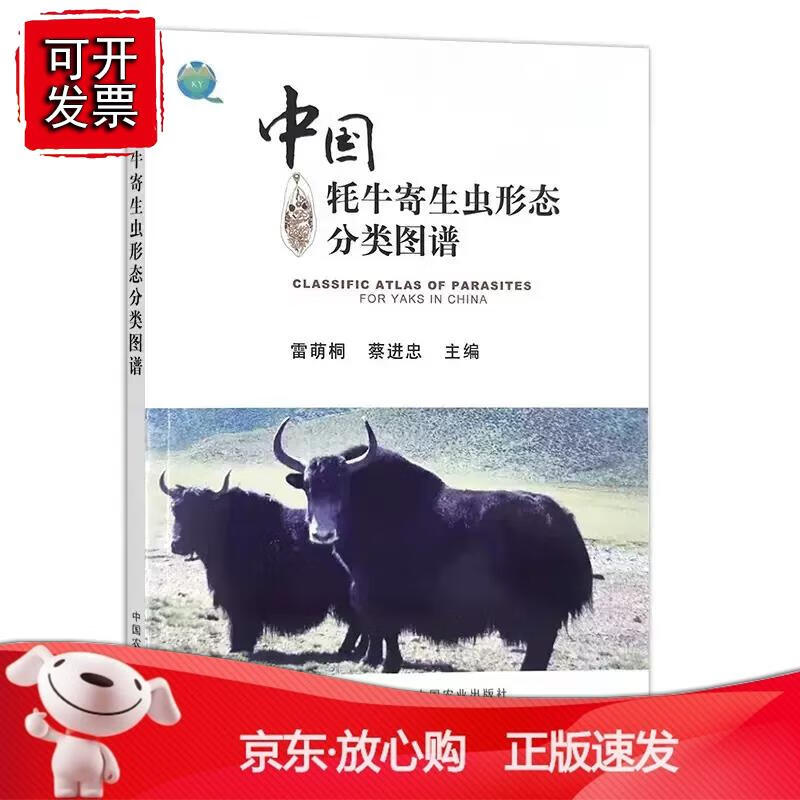 中国牦牛寄生虫形态分类图谱 雷萌桐 蔡进忠中国农业出版社9787109297081