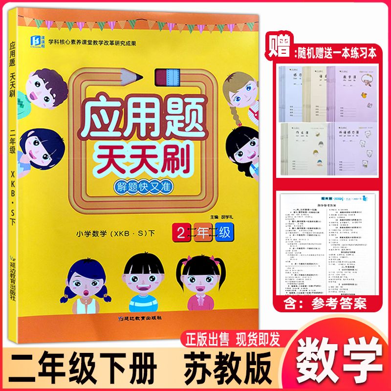 2022应用题天天刷123456一二三四五六上下册苏教版计算口算解题 2下 苏教版 小学通用