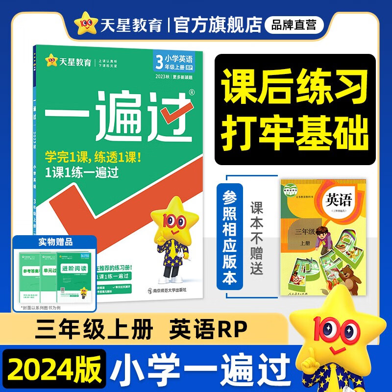 【科目可选】2023秋 天星教育小学一遍过三年级上册同步练习题天天练三上 英语（人教版·RP）