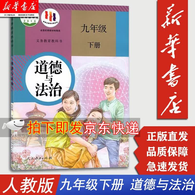 【 现货】九下道德初中9九年级下册道德与法治下学期课本教材教科书人教版人民教育出版社