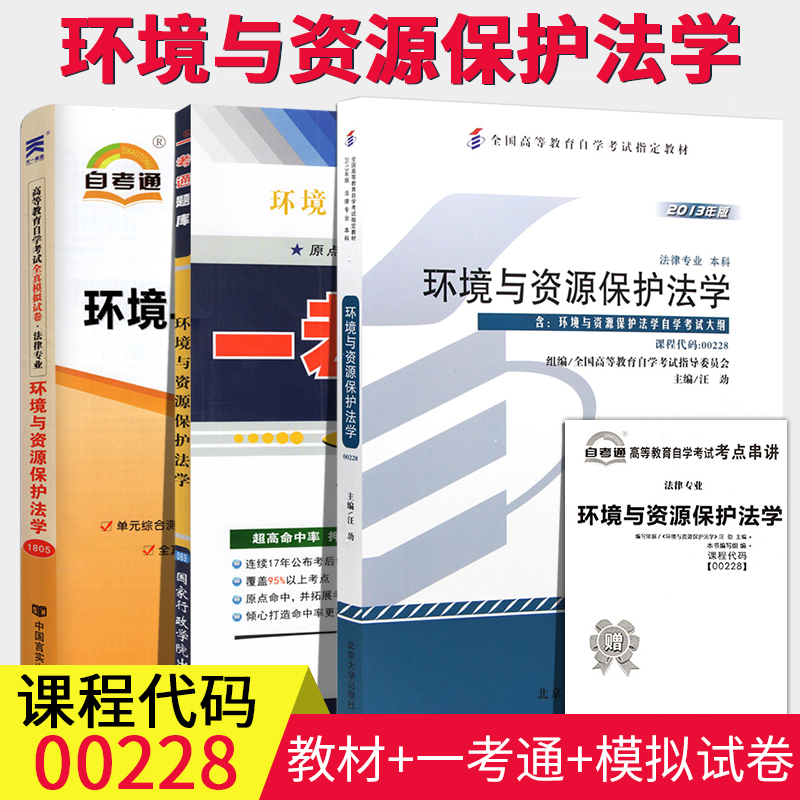 3本套餐00228环境与资源保护法学自考教材+ 一考通题库+自考通试卷历年真题模拟试卷0228全国高