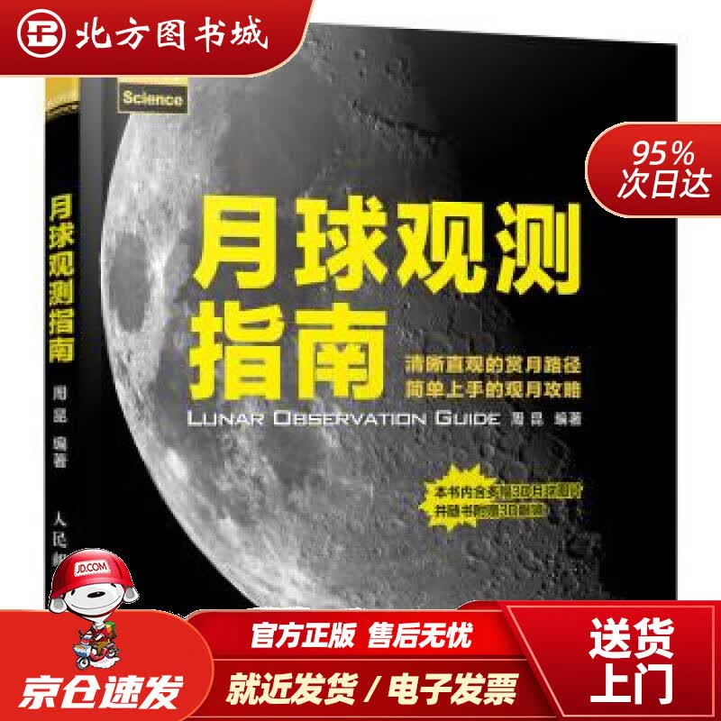 【现货】月球观测指南周昆著人民邮电出版社 北方图书城