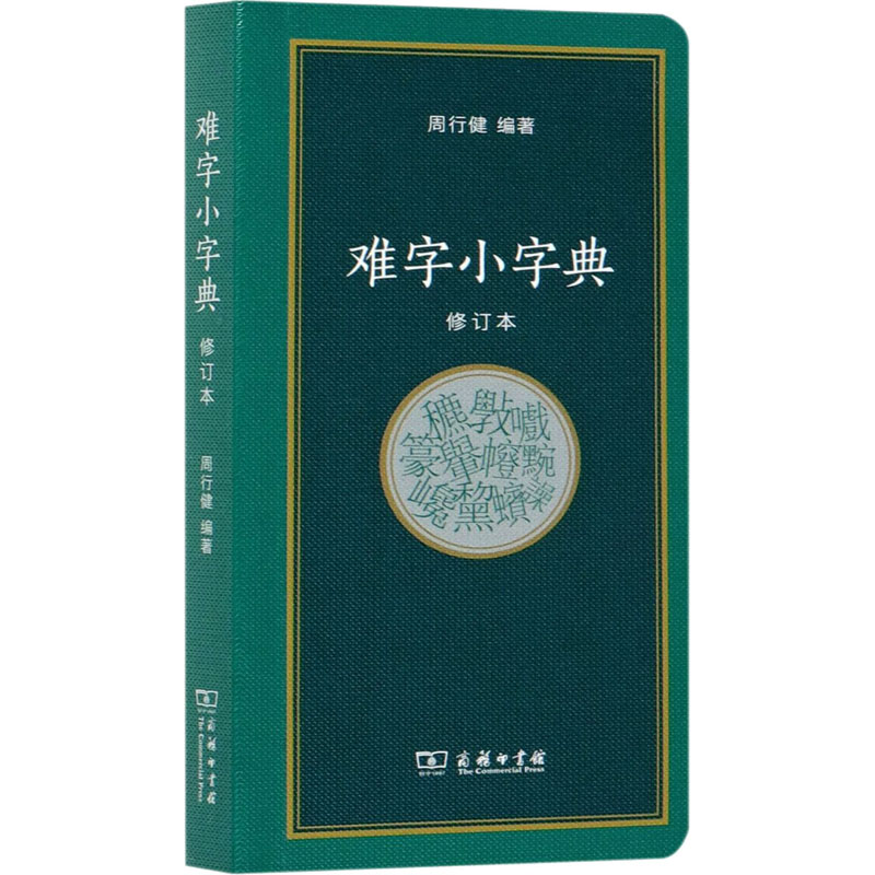 难字小字典 修订本 周行健 编 汉语工具书