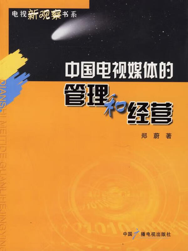 中国电视媒体的管理和经营 郑蔚 著