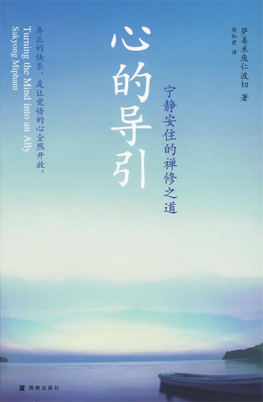 心的导引 宁静安住的禅修之道 (美)萨美米庞仁波切 著,周和君 译