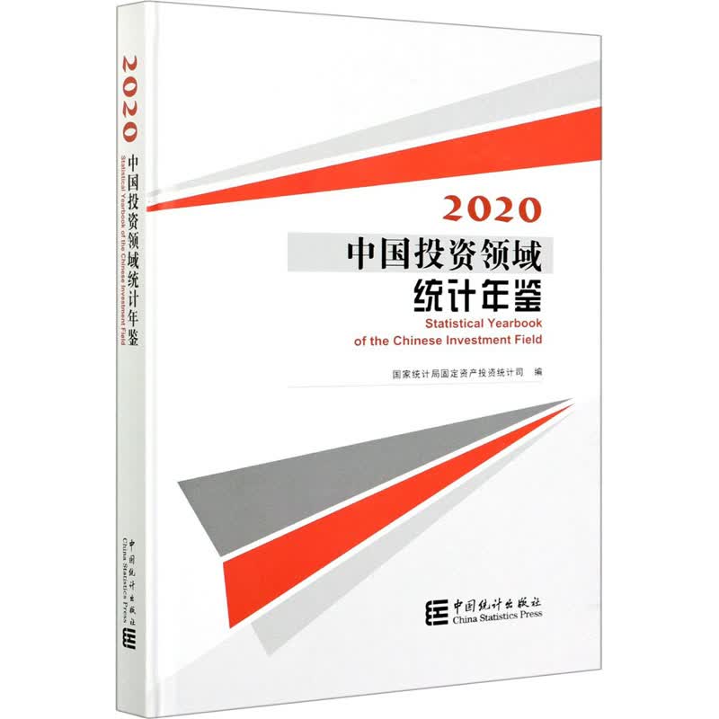 2020中国投资领域统计年鉴 图书