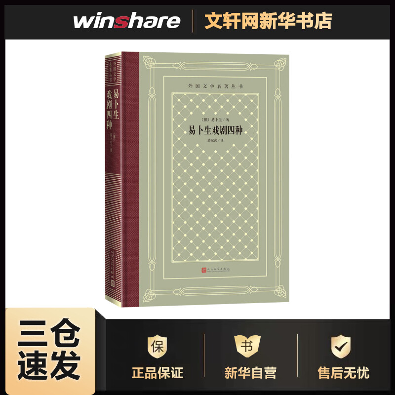 易卜生戏剧四种