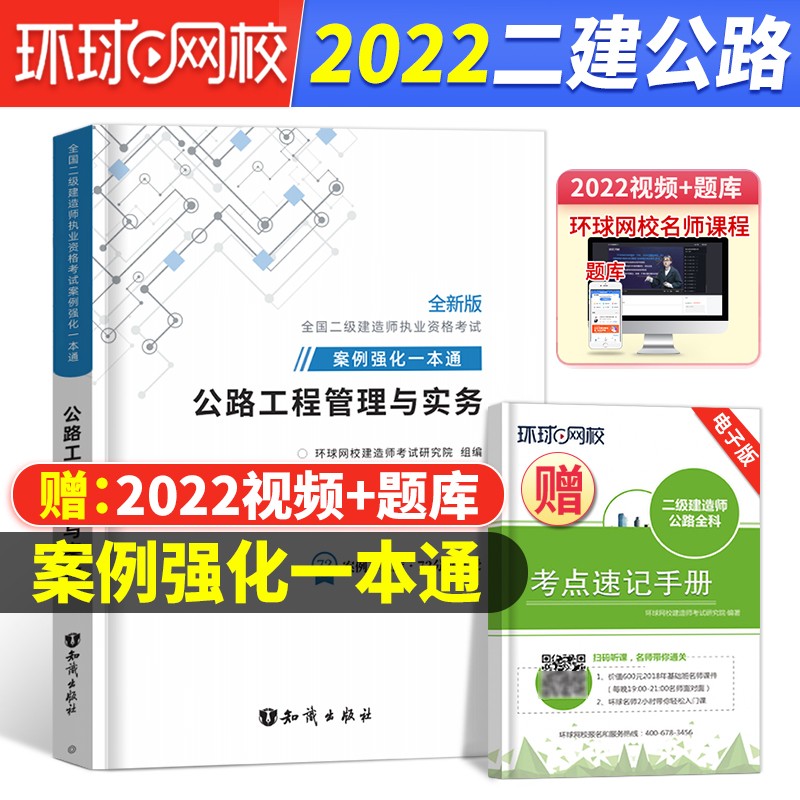 备考2023 二建教材2022 二级建造师2022教材 公路工程实务 环球网校二建 案例强化专项一本通 可搭历年真题习题集