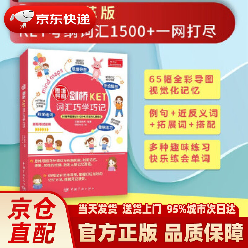 【新华】思维导图剑桥KET词汇巧学巧记 王鑫,盛会杰 著 中国宇航出版社