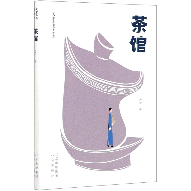 茶馆(青春版)/大家小书