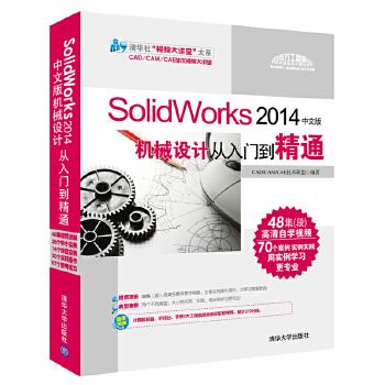 SolidWorks2014中文版机械设计从入门到精通9787302384120