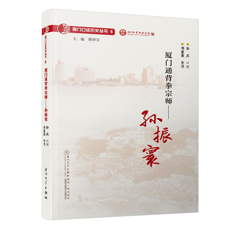 厦门通背拳宗师：孙振寰/厦门口述历史丛书
